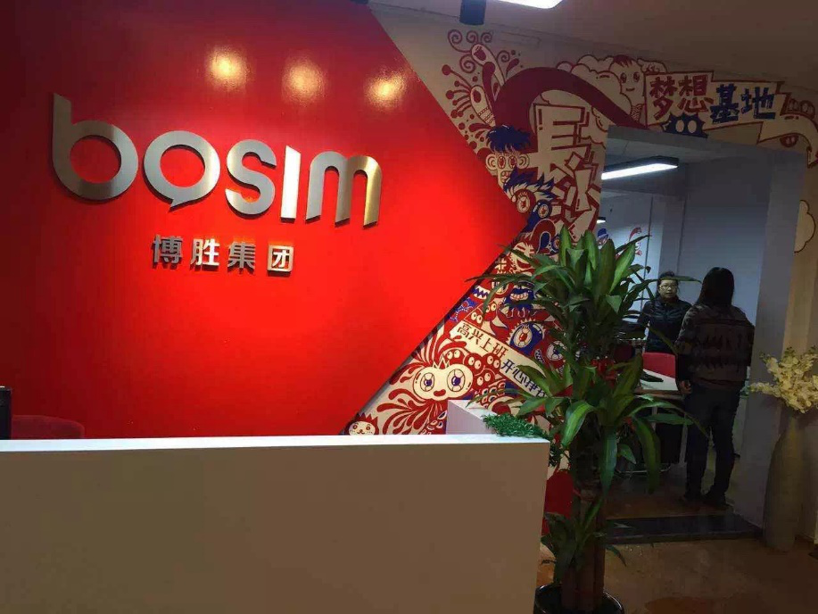 重磅！BOSIM创新中心新办公室开业！万象又更新！>动态-博胜集团 - 博胜